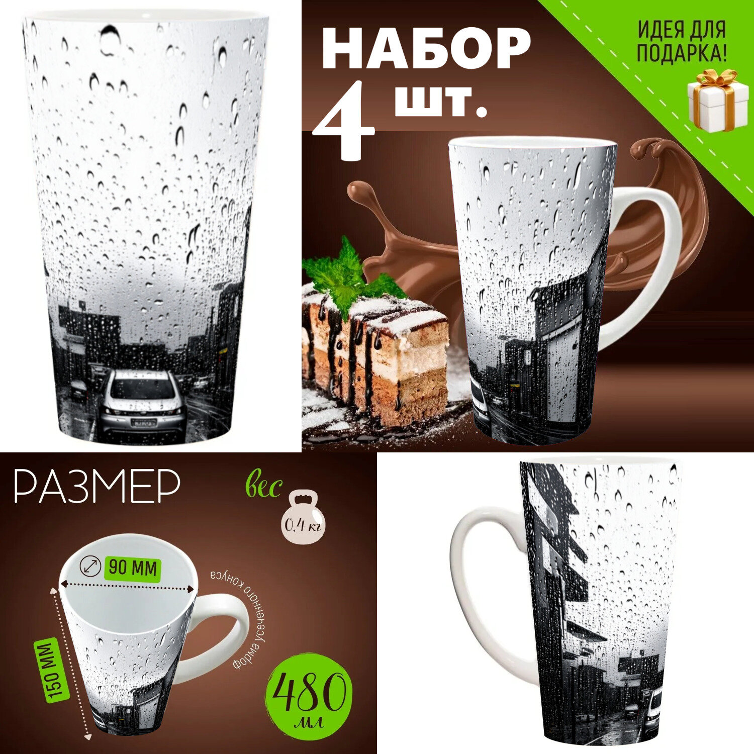 4 шт. Набор кружек с принтом "Дождь в черно-белом стиле" 500 мл.