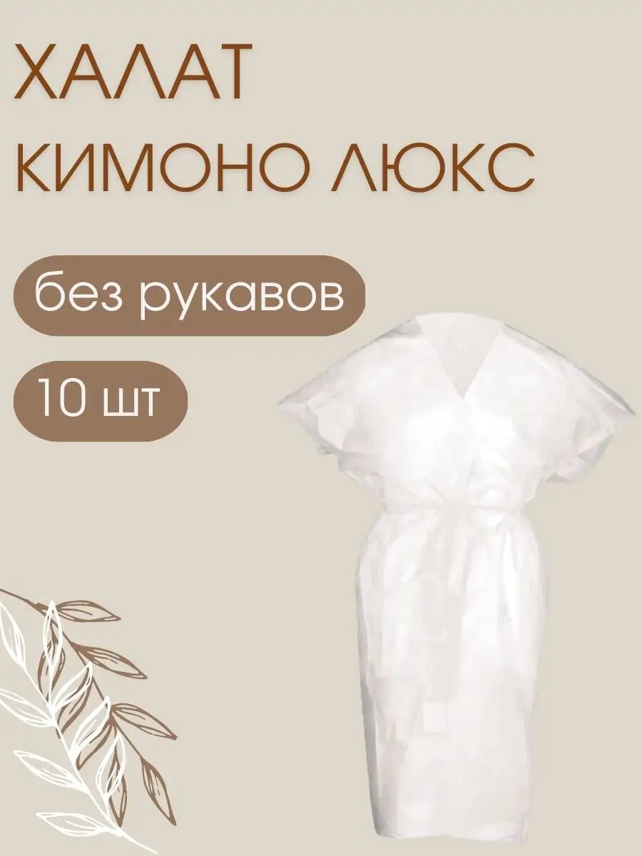 Халаты кимоно 1-Touch Люкс, без рукавов, смс, белые, универсальные, 10 шт