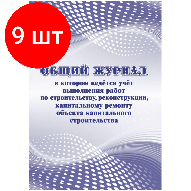 Комплект 9 штук, Журнал общий работ строит, рекон, кап. ремонта объект А4, офсет,64стр. КЖ-859/1