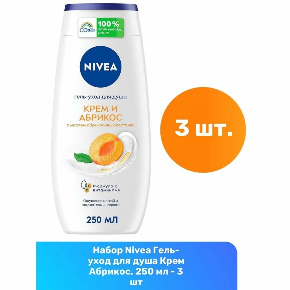 Гель-уход для душа Nivea Крем и Абрикос, с маслом абрикосовых косточек, 250 мл х 3шт