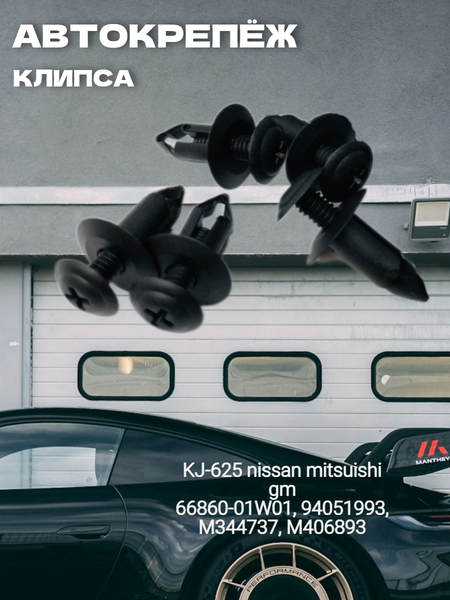 Автокрепеж крепеж клипса nissan mitsuishi gm