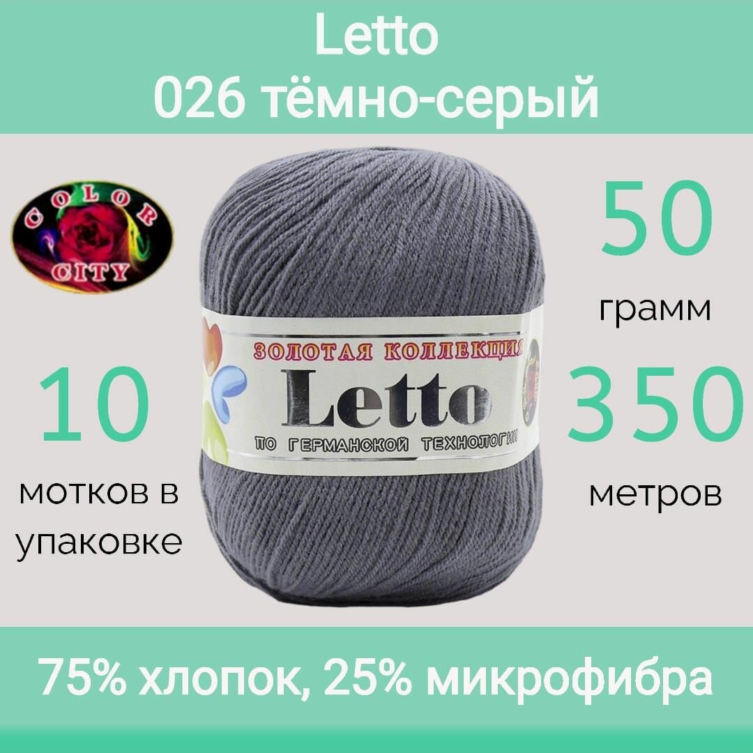 Пряжа Color City Letto 026 тёмно-серый (50г/350м, упаковка 10 мотков)