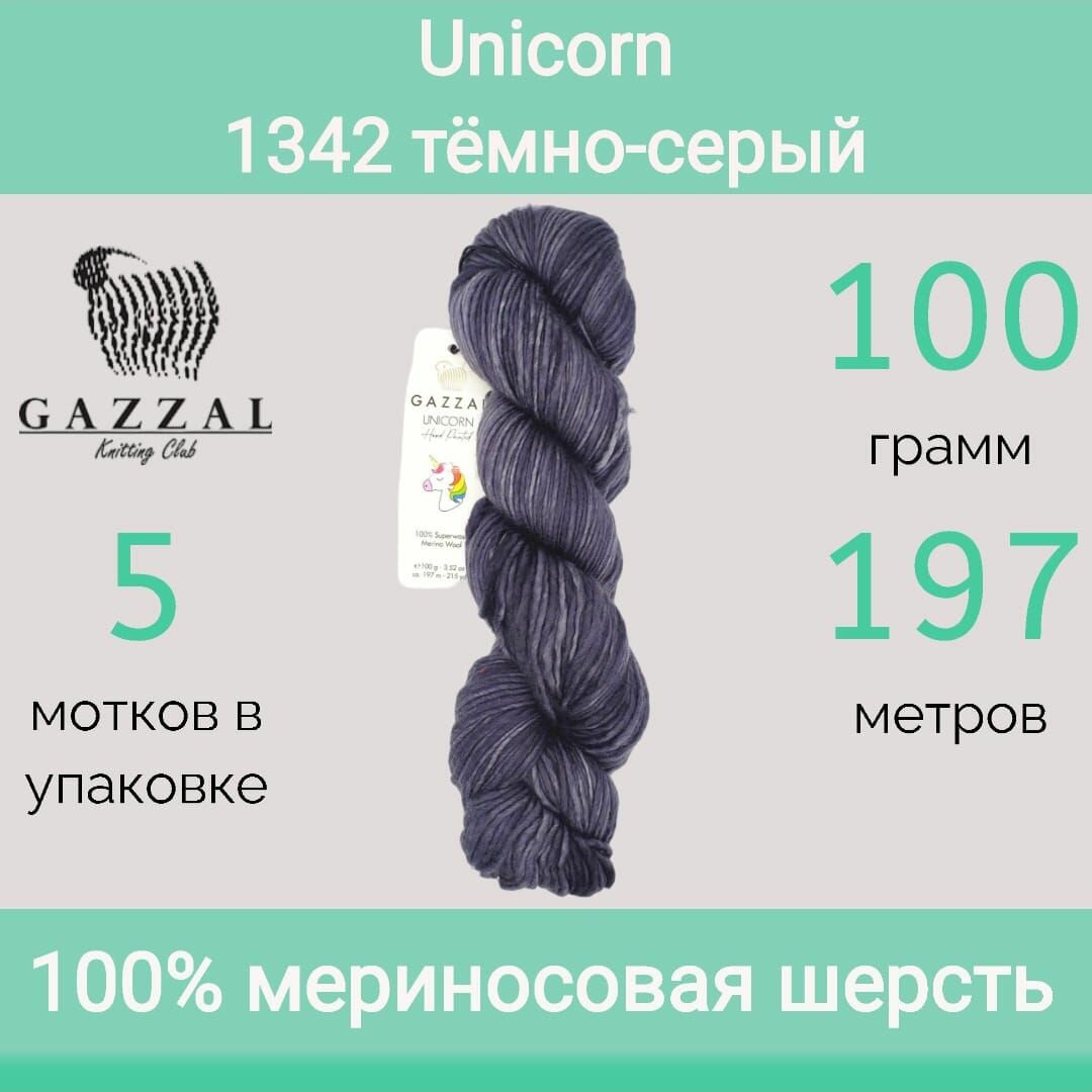 Пряжа Gazzal Unicorn 1342 тёмно-серый (100г/197м, упаковка 5 мотков)