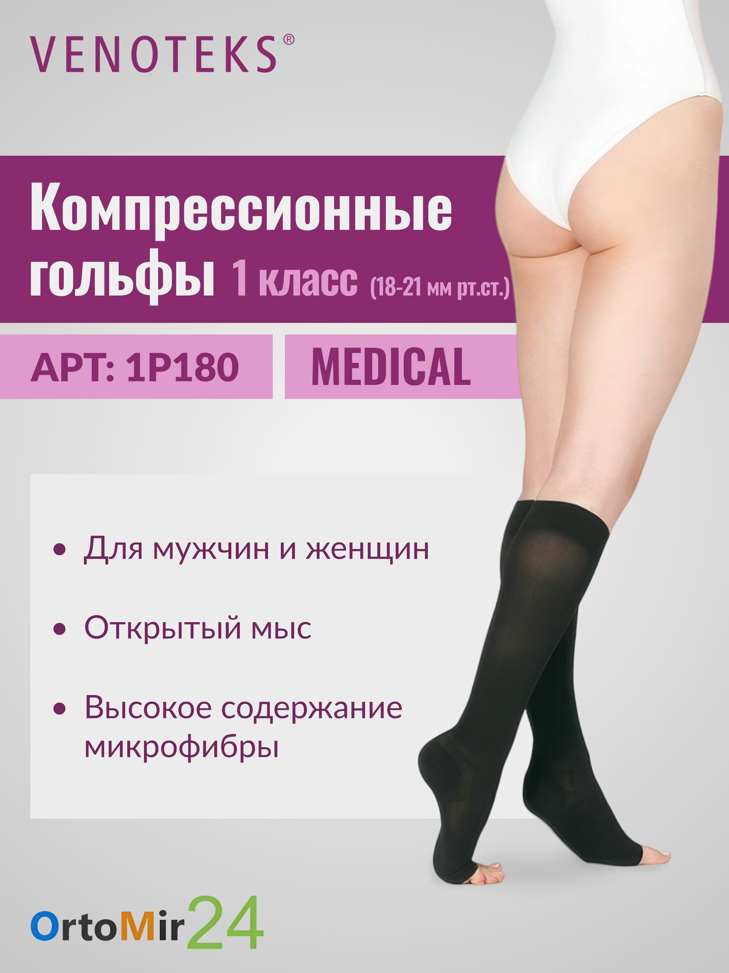 Гольфы 1P180 VENOTEKS MEDICAL с открытым носком 1 класс, Черный, Стандартная, размер 3