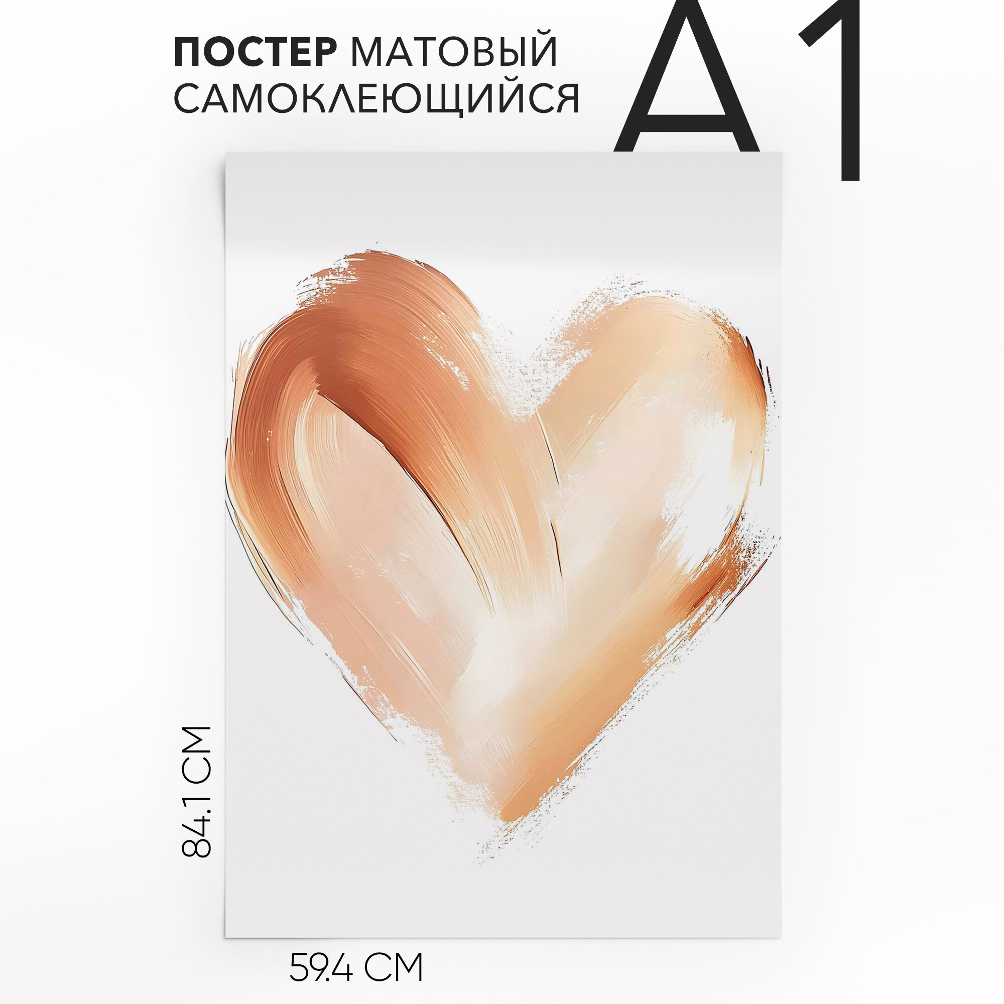 Постеры на стену интерьерные самоклеящийся, большой A1 Сердце, влагостойкий, для декора