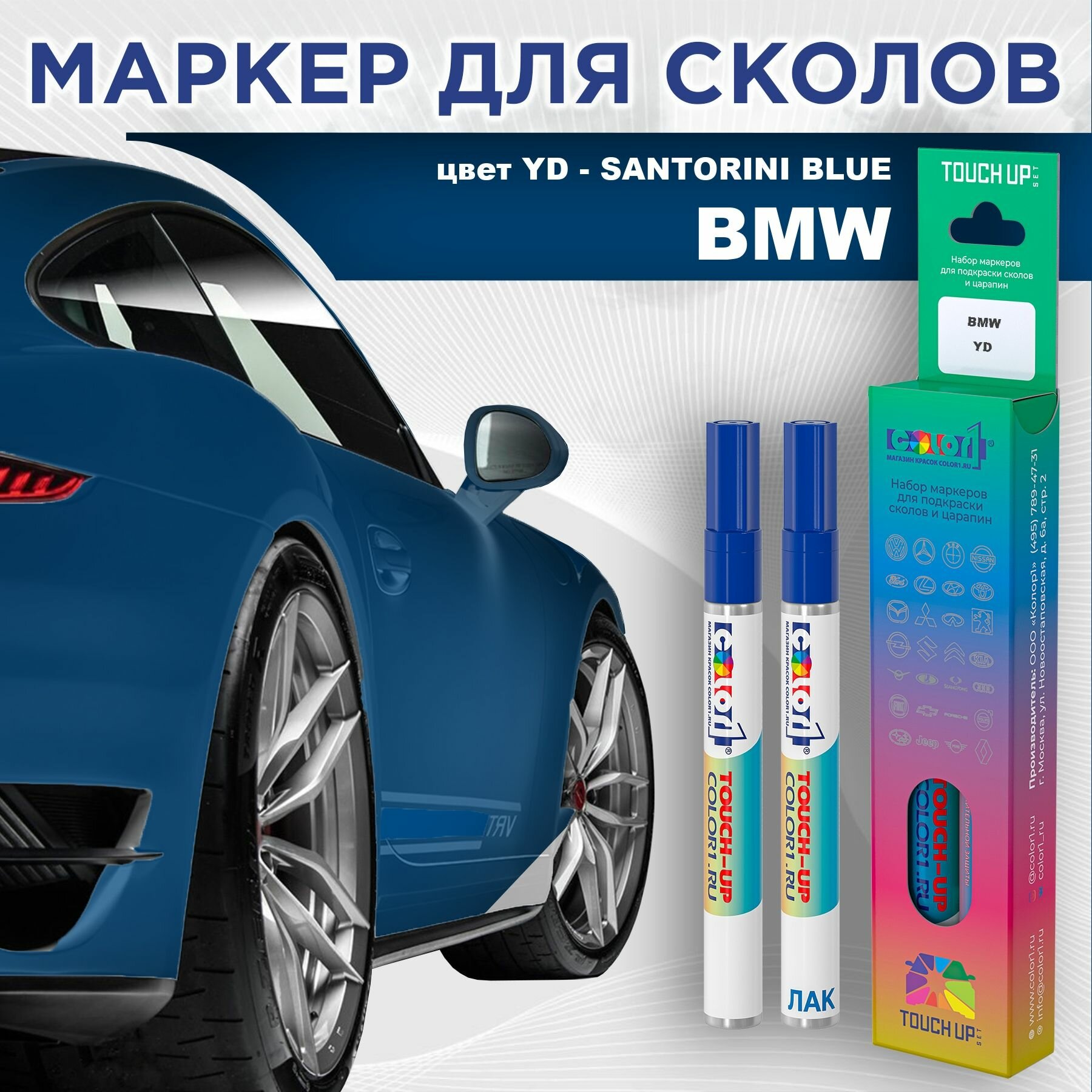 Маркер с краской COLOR1 для BMW - SANTORINI BLUE, цвет YD