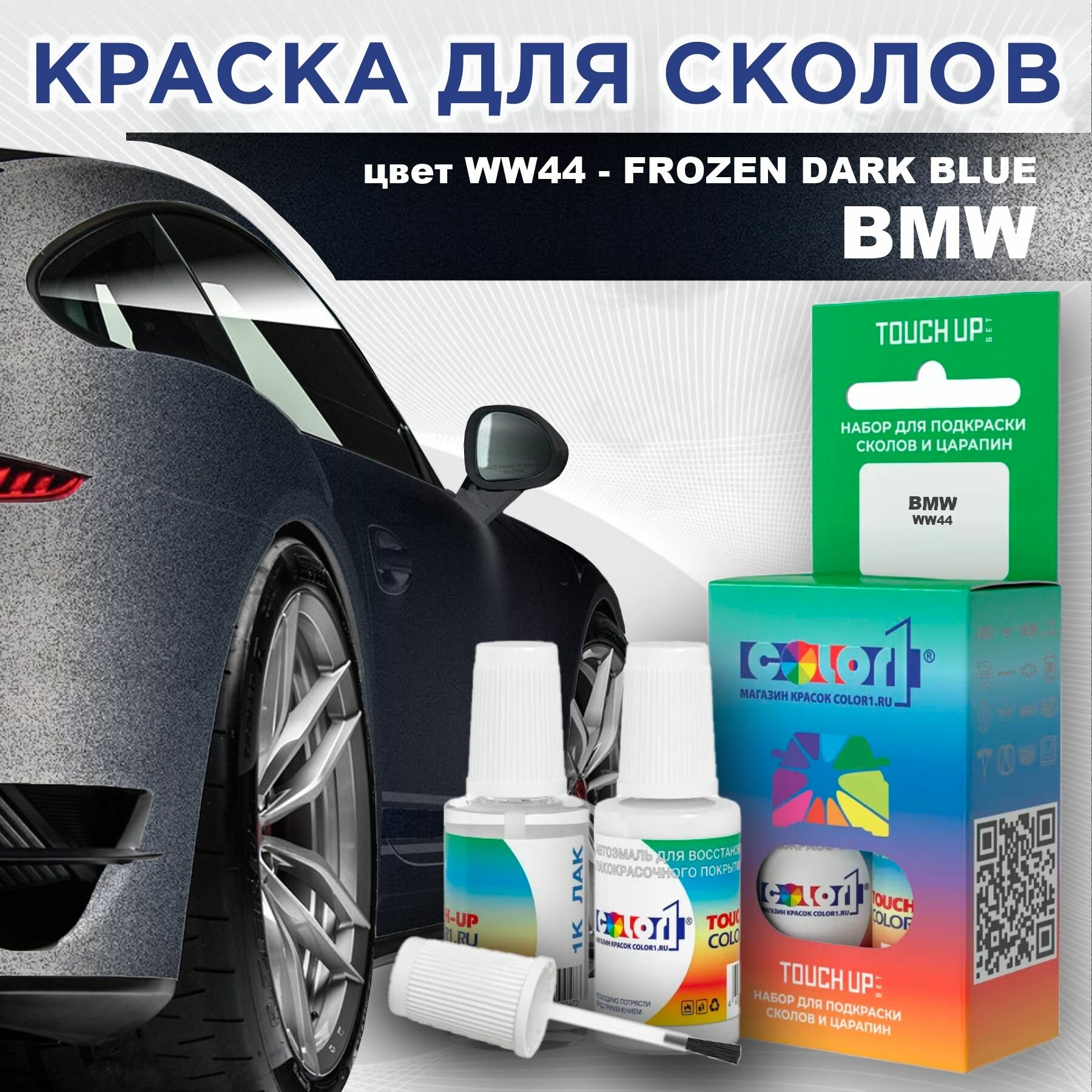 Краска для сколов во флаконе с кисточкой COLOR1 для BMW - FROZEN DARK BLUE, цвет WW44