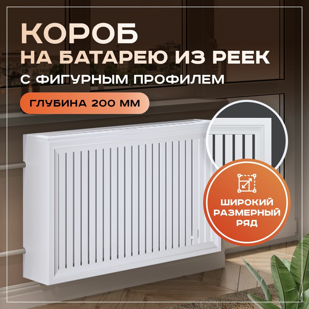 Экран для радиатора, на батарею отопления 400х420х200 мм (40х42х20 см) короб с фигурным профилем Pro Lux из реек белый МДФ