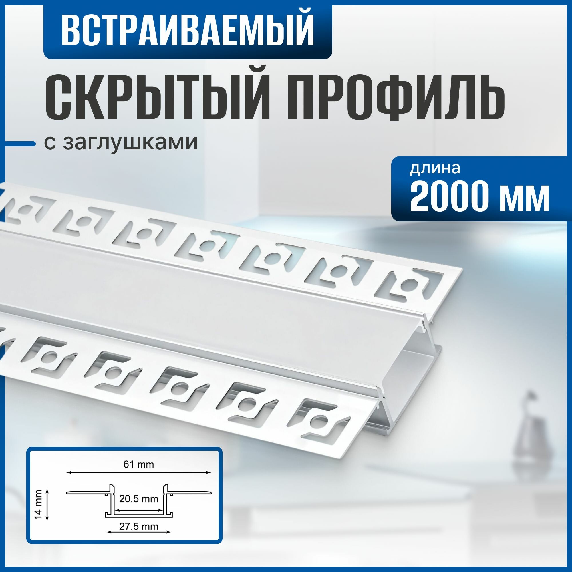 Встраиваемый, Врезной Алюминиевый профиль под штукатурку для ленты 2 метра,2000мм