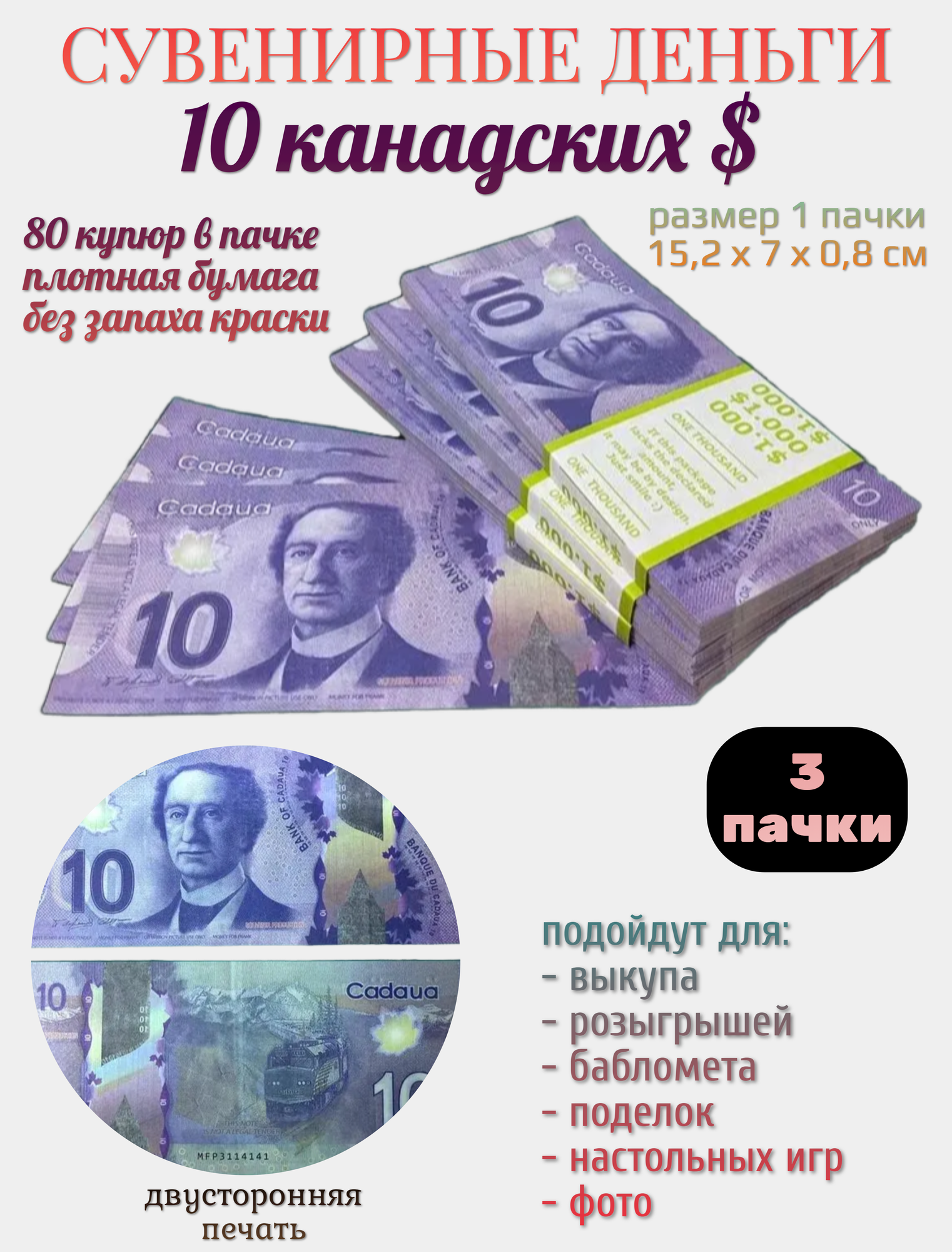 Деньги сувенирные бумажные "10 канадских долларов" 3 пачки