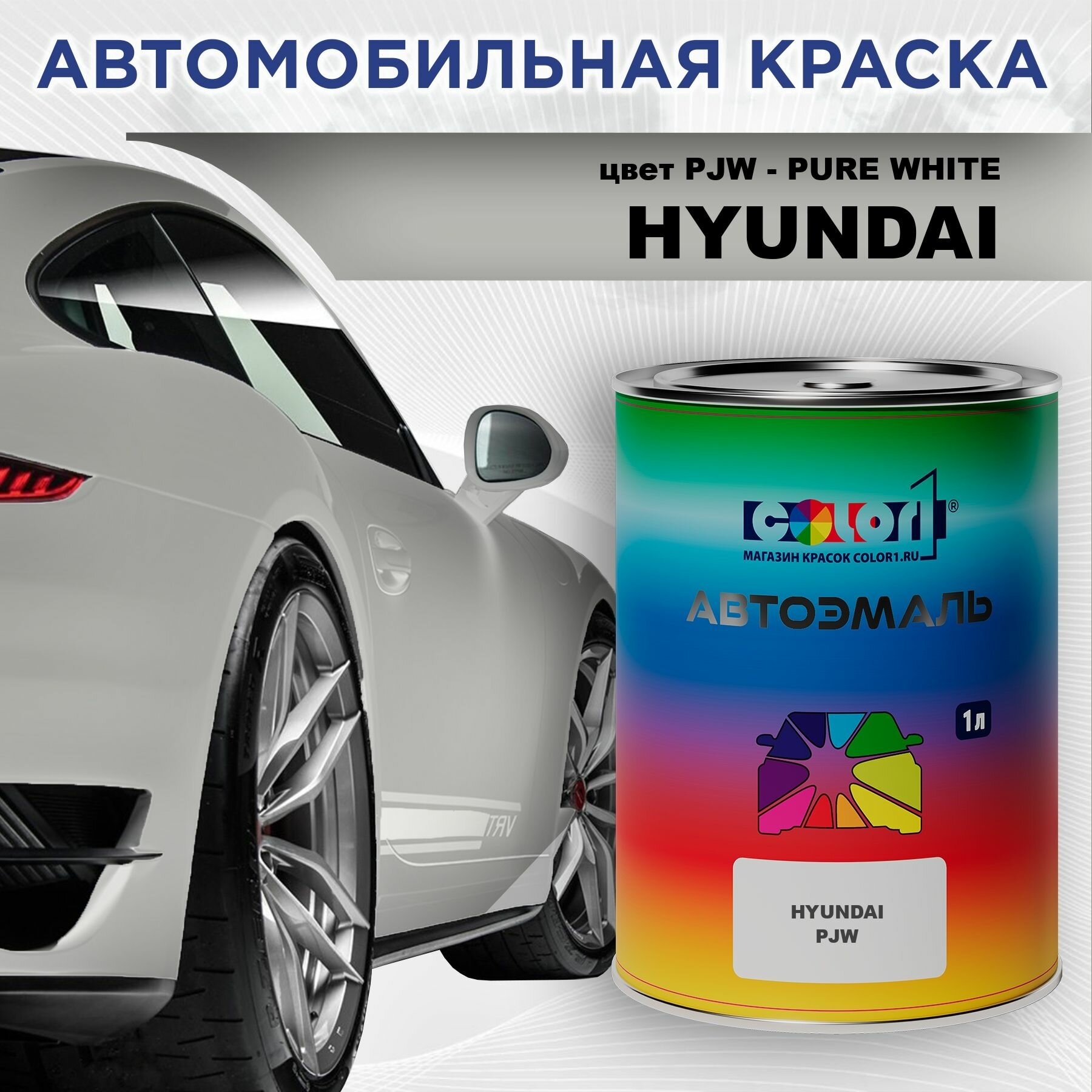 Автомобильная краска COLOR1 для HYUNDAI - PURE WHITE, цвет PJW