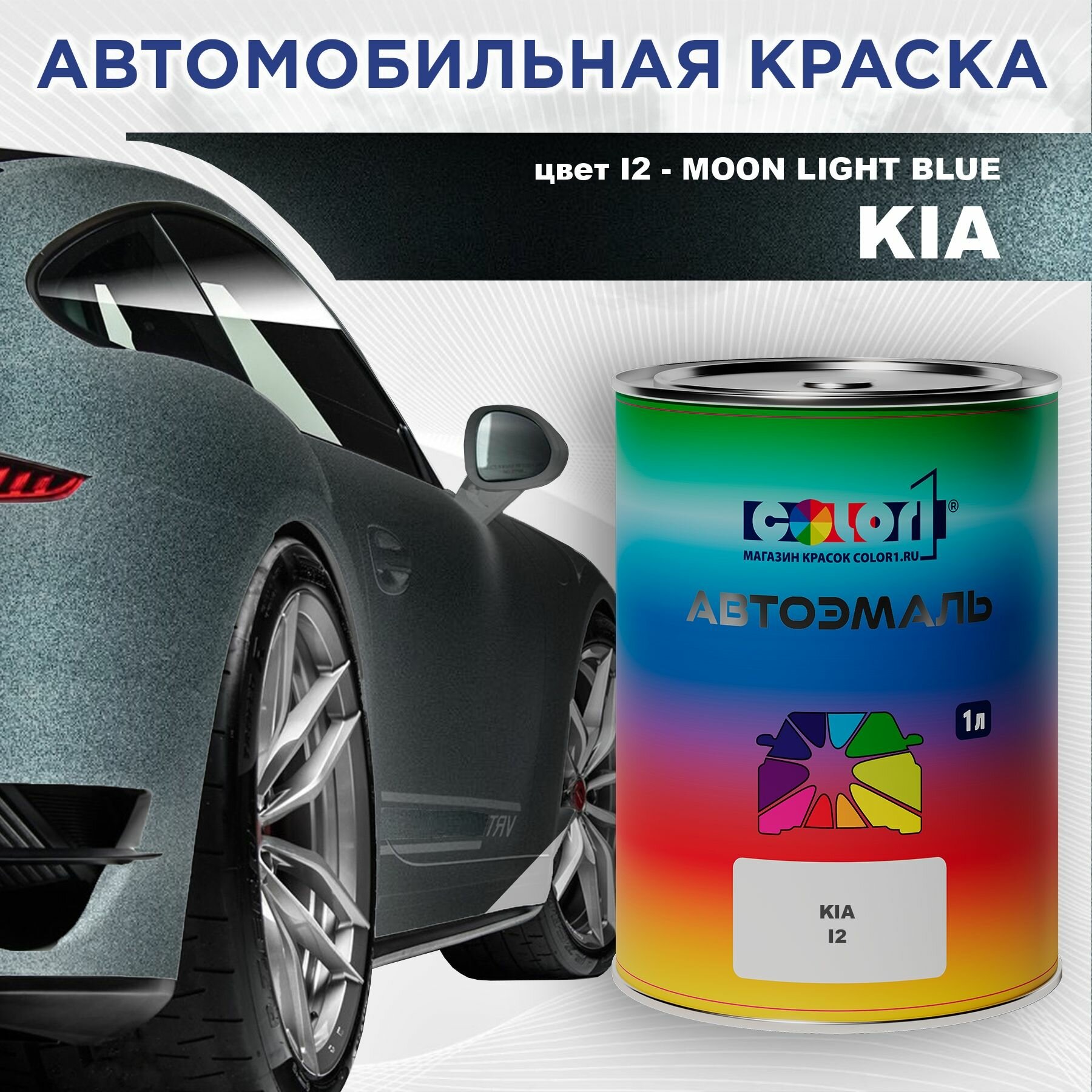 Автомобильная краска COLOR1 для KIA - MOON LIGHT BLUE, цвет I2