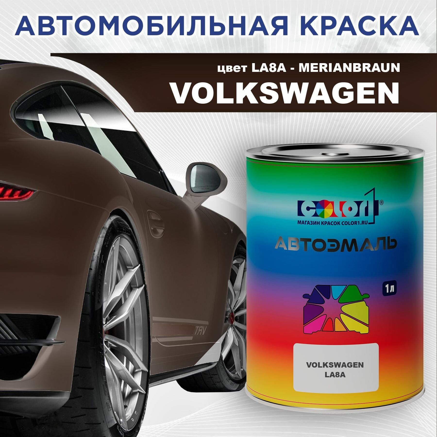 Автомобильная краска COLOR1 для VOLKSWAGEN - MERIANBRAUN, цвет LA8A