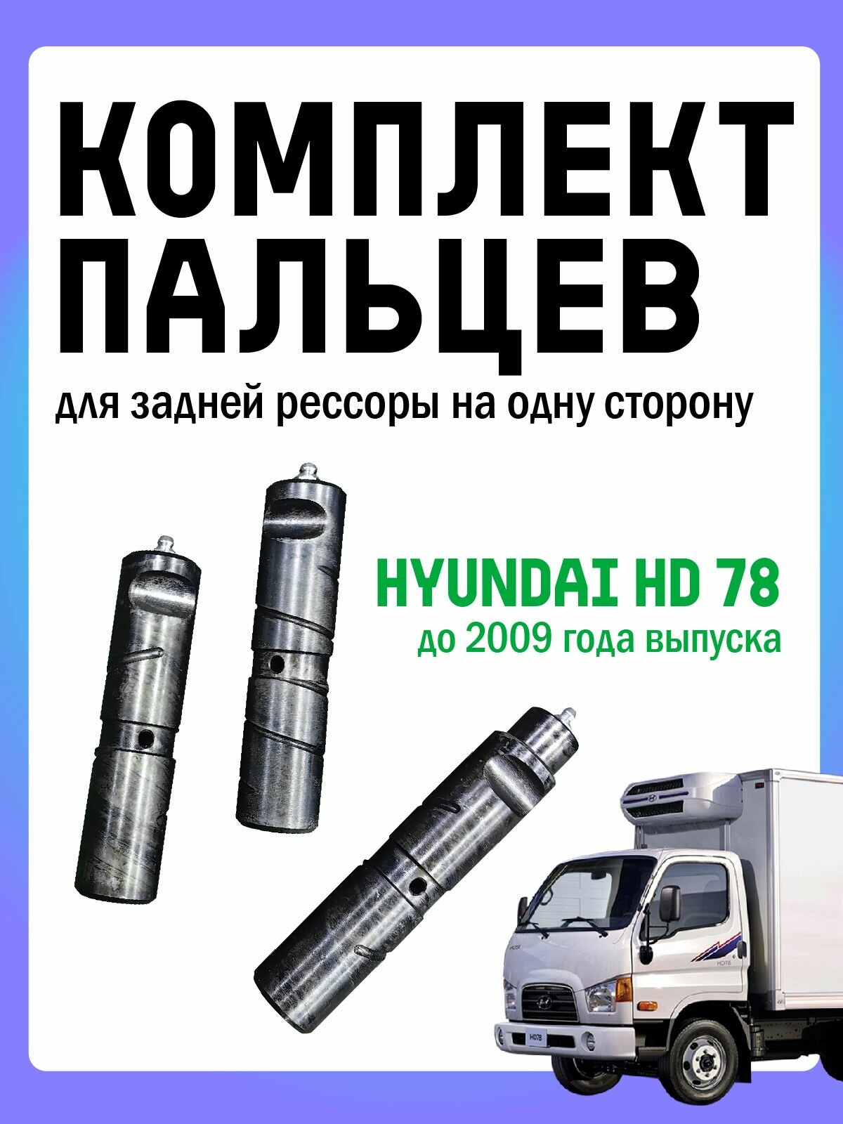 Комплект пальцев задней рессоры для Hyundai HD 78 до 2009 года выпуска