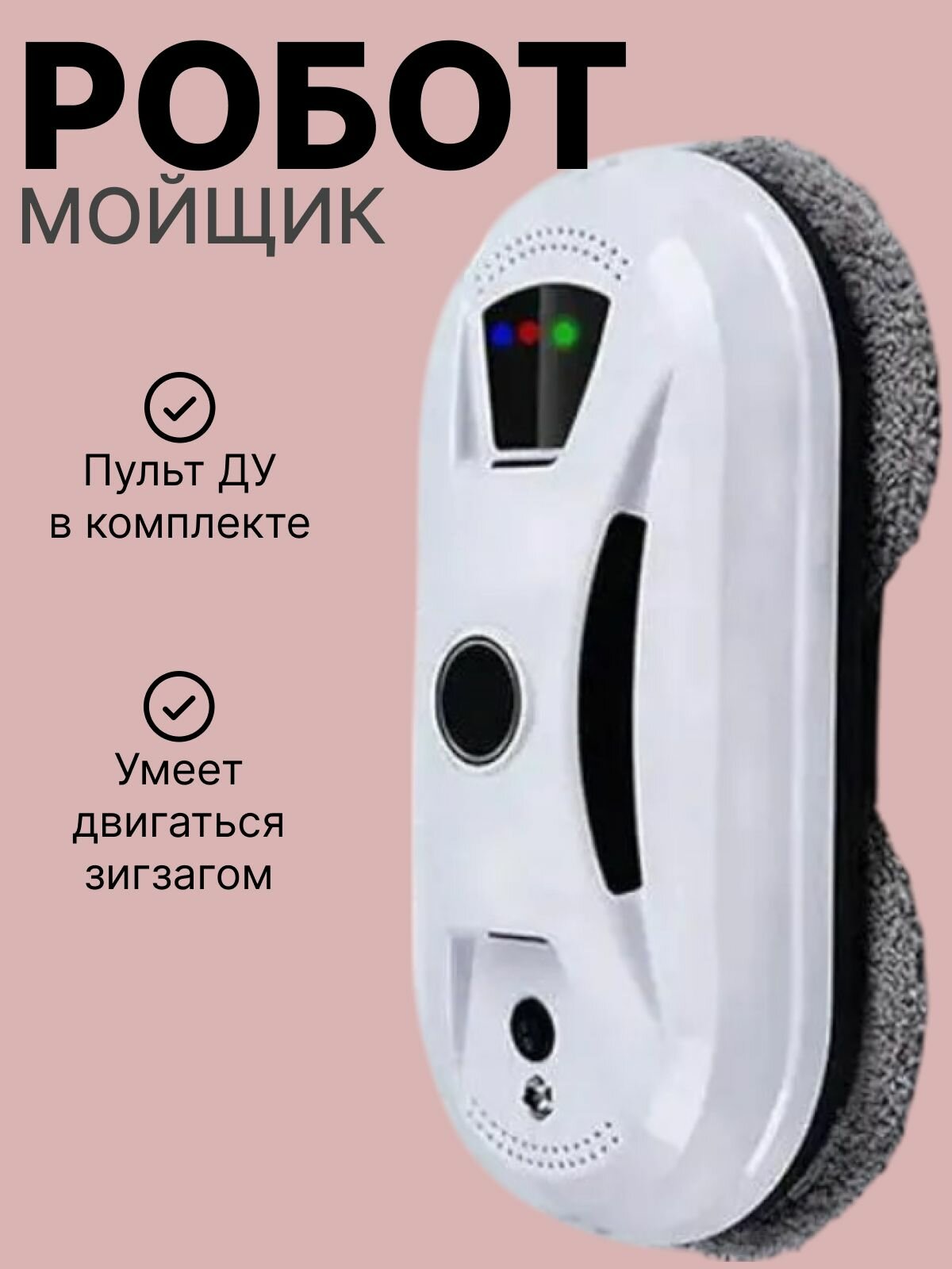 Робот мойщик окон многофункциональный