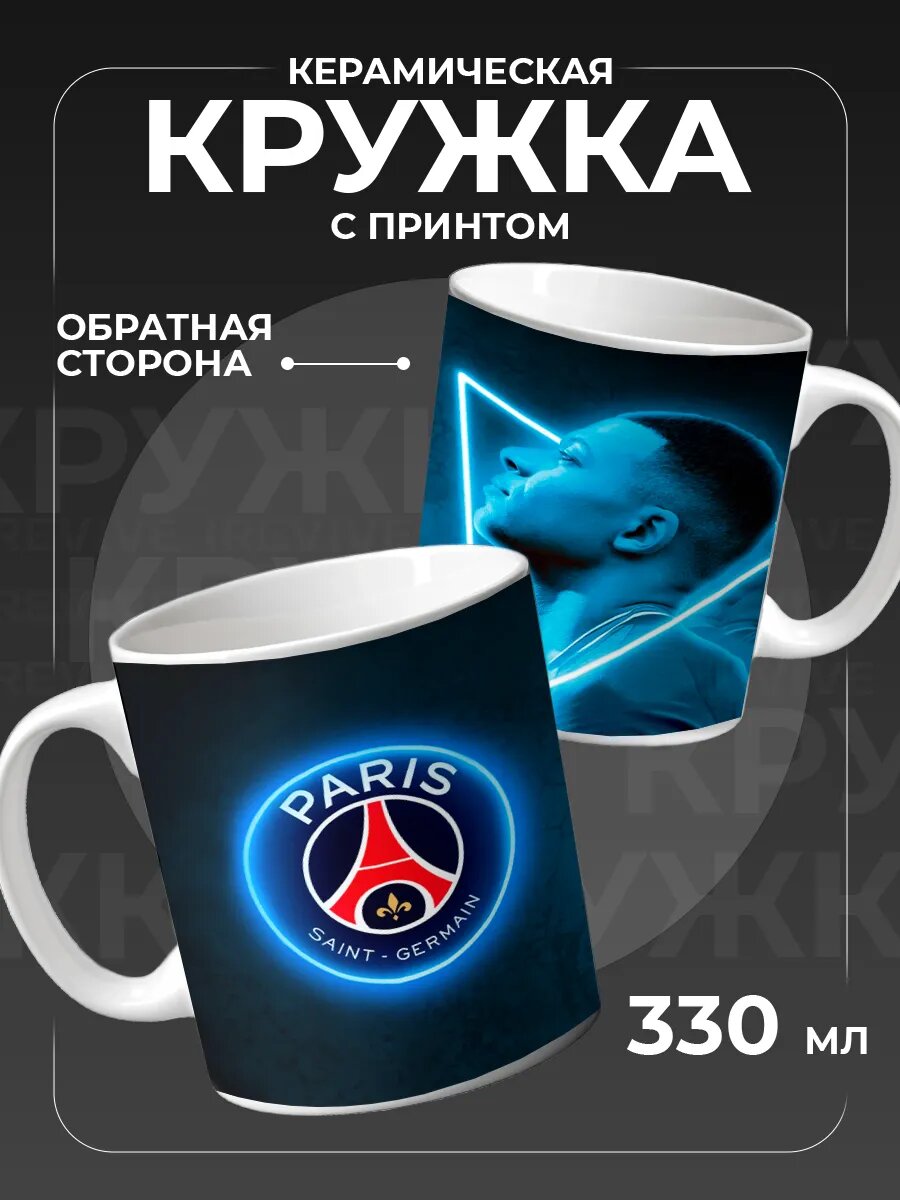 Кружка керамическая PNP NARD, 330 мл, с цветным принтом футболисту, ПСЖ, PSG