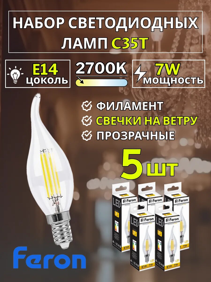 Лампа светодиодная E14 свеча на ветру 7W 2700K 5 шт