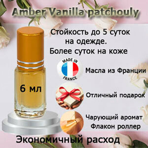 Масляные духи по мотивам Amber Vanilla Patchouli , унисекс, флакон роллер 6 мл.