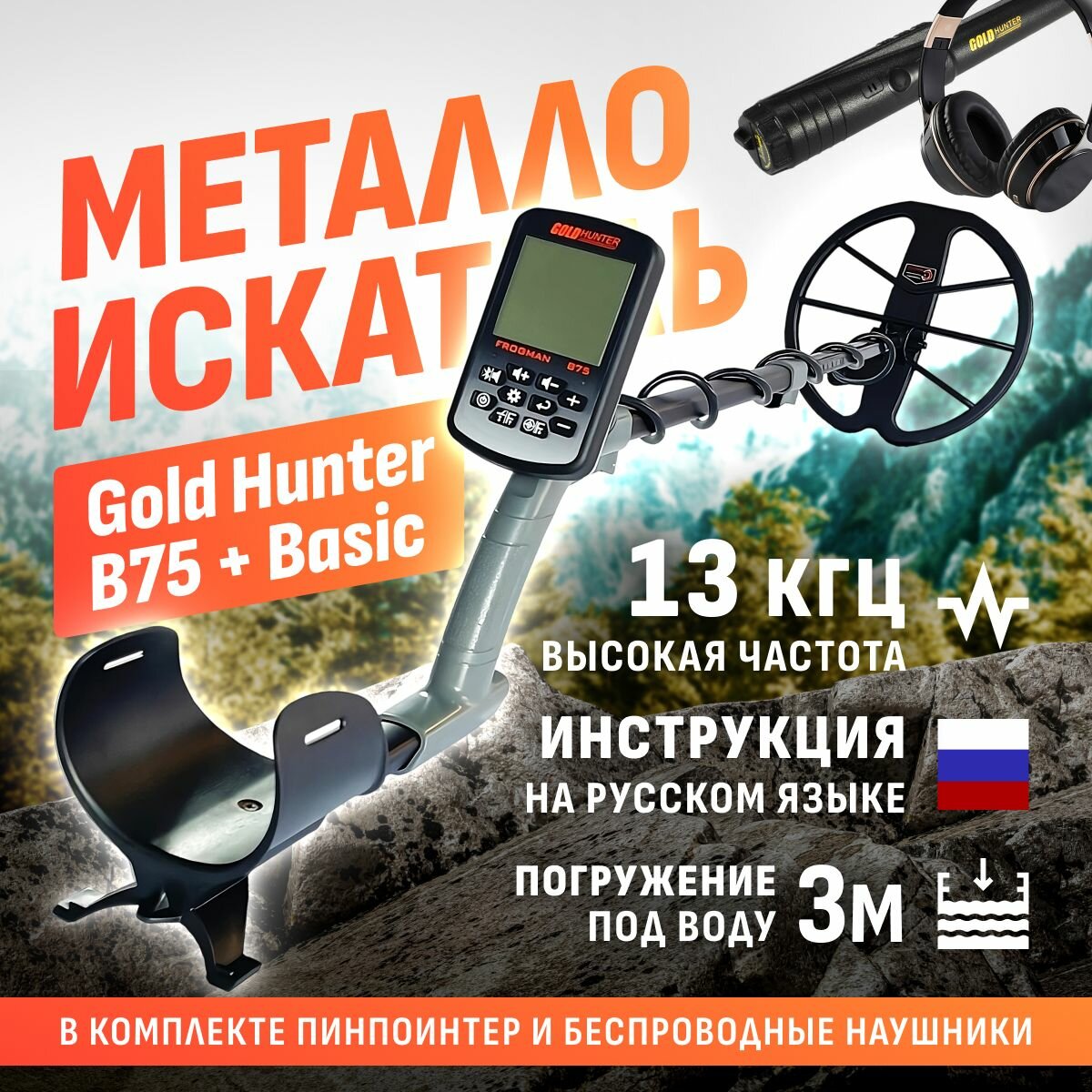 Водонепроницаемый металлоискатель Gold Hunter Frogman B75 с DD катушкой 11", пинпоинтером Gold Hunter Basic, беспроводными наушниками и инструкцией на русском языке