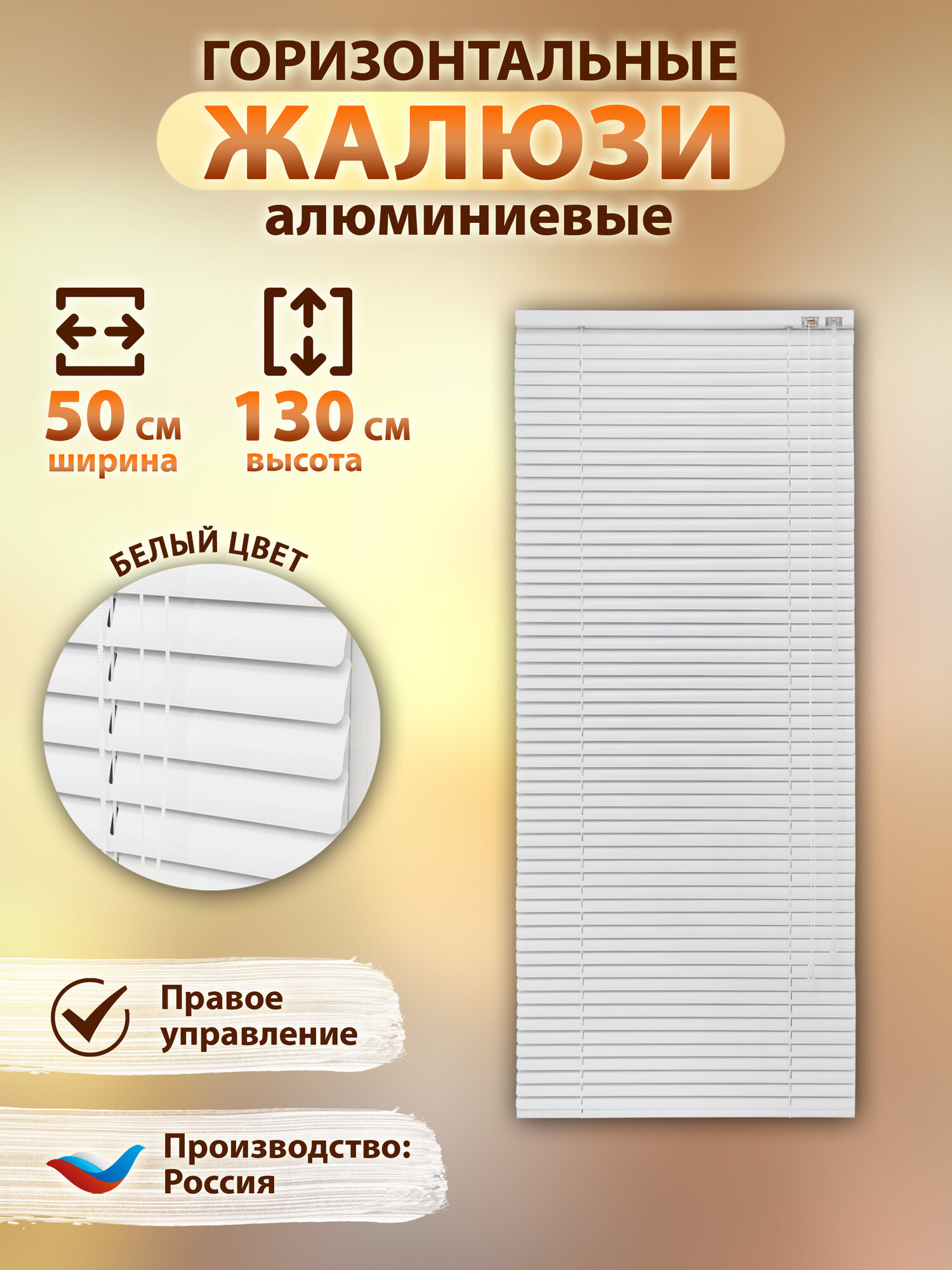 Жалюзи горизонтальные 50x130 см алюминий цвет белый, правое управление
