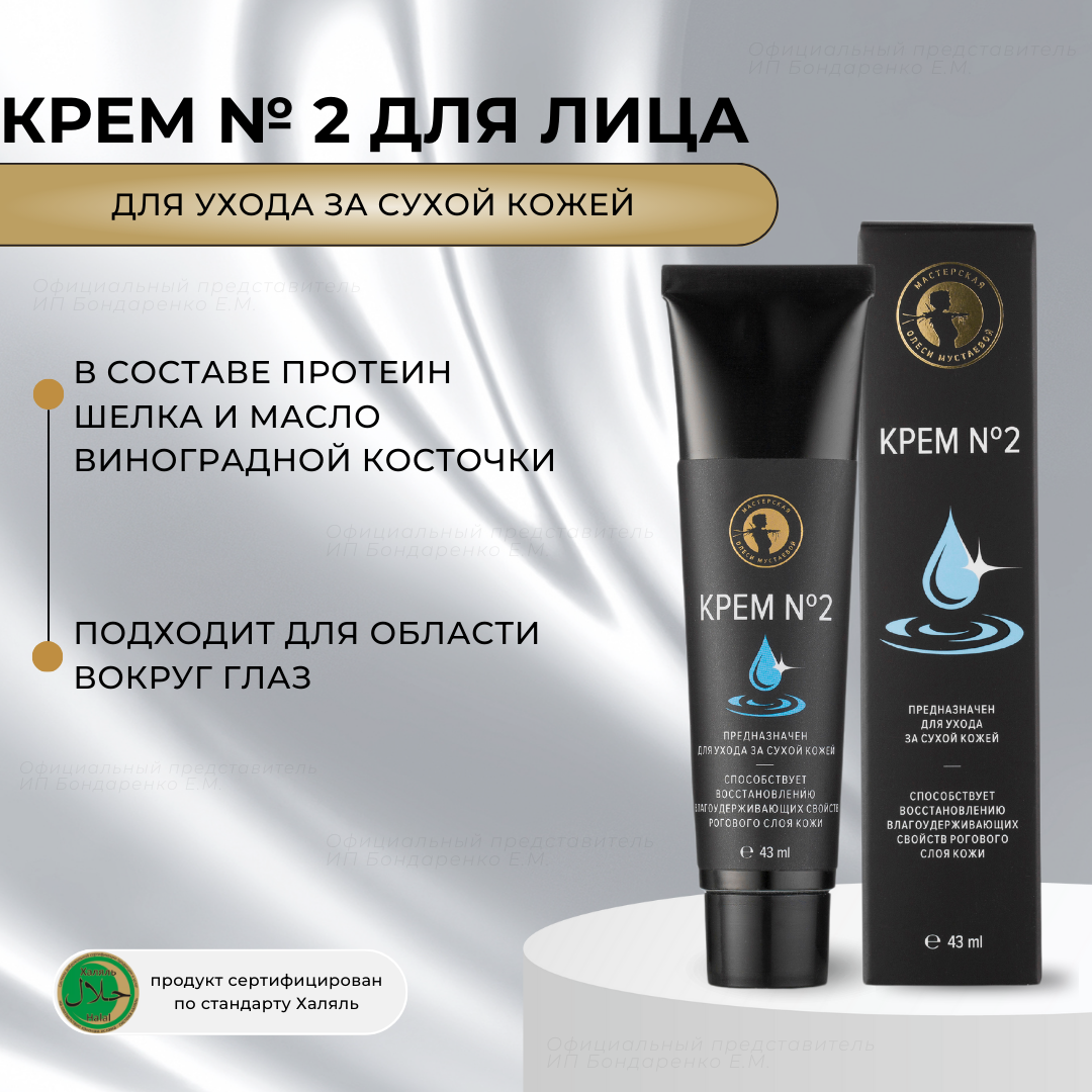 Мастерская Олеси Мустаевой Крем для лица №2 с протеином шелка для сухой кожи, 43 мл