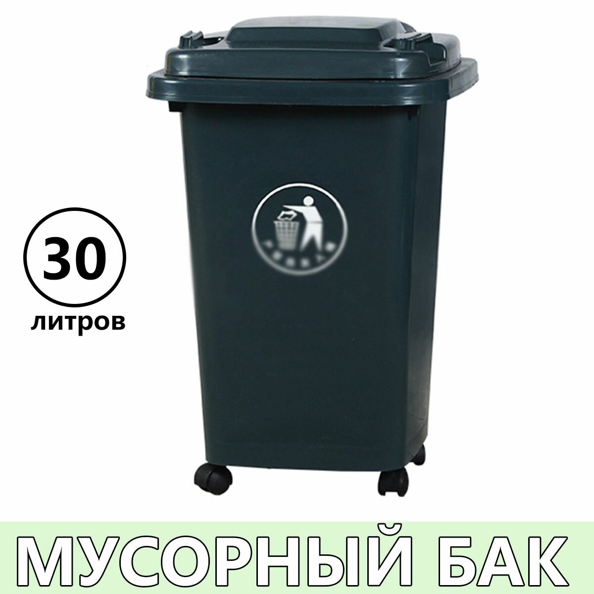 Мусорный бак на колесах, 30л Мусорный контейнер с крышкой, Пластик
