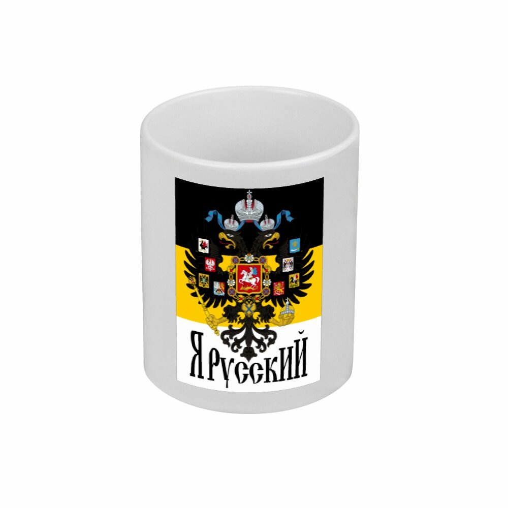 Кружка Я Русский - герб и флаг Российской Империи