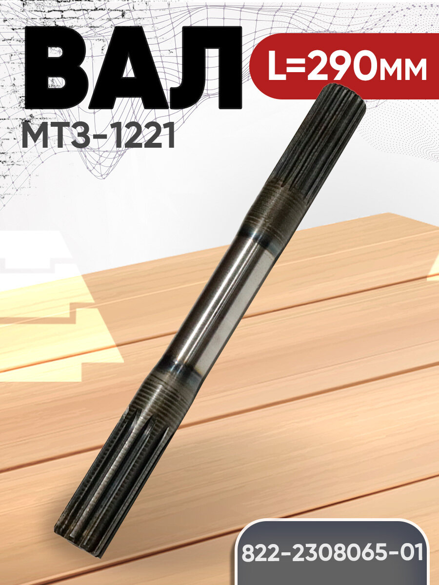 Вал 822-2308065-01 (L290мм) МТЗ-1221 РУП МТЗ