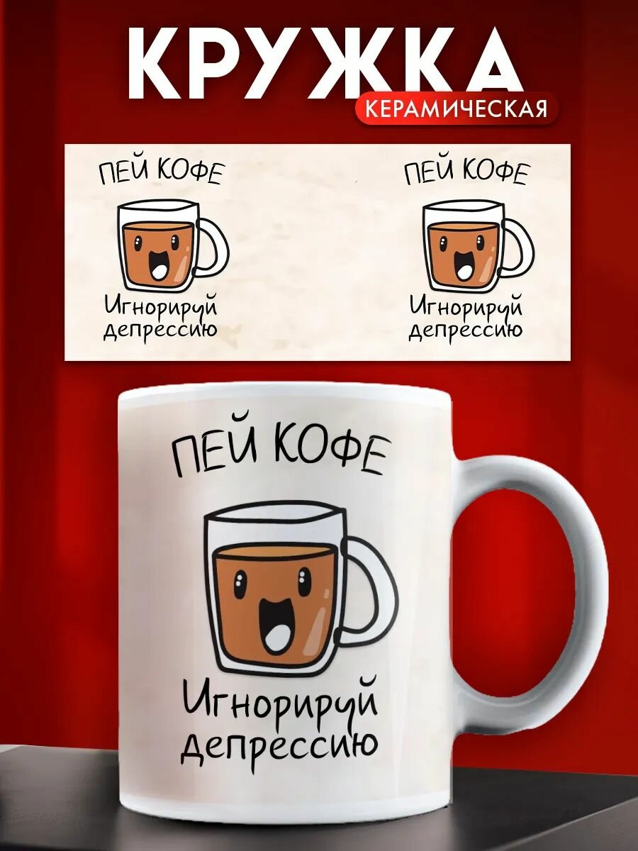 Кружка с приколом для чая, керамическая женская, мужская