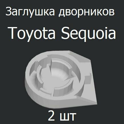 Заглушка дворников Toyota Sequoia
