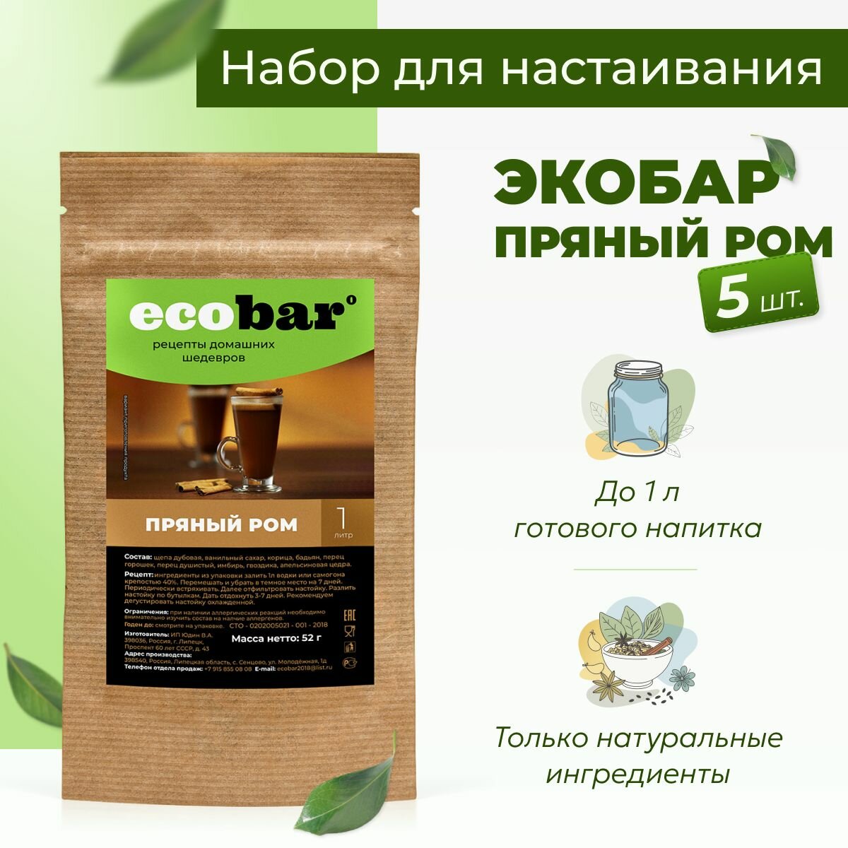 Набор для настоек Экобар (Ecobar) Пряный ром, 5 шт.