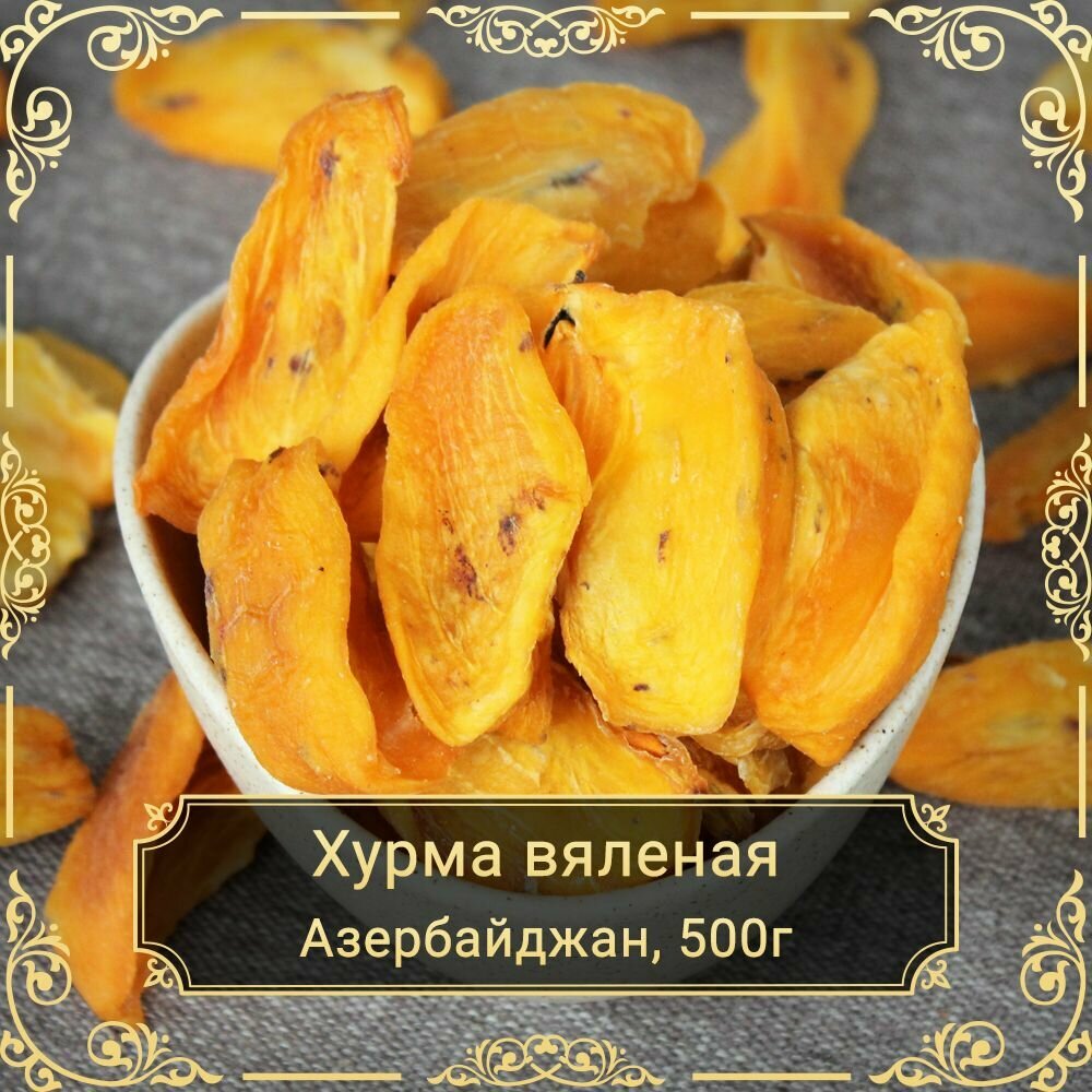 Хурма вяленая дольки, Азербайджан, 500 гр. Сухофрукты Royal Harvest