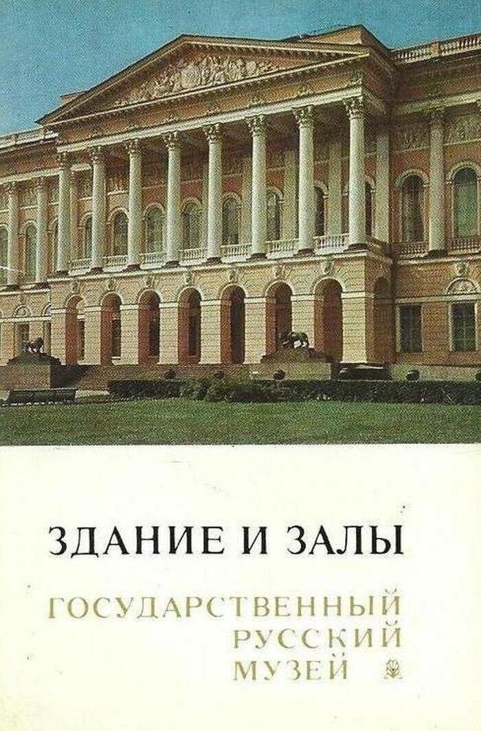 Государственный Русский Музей. Здание и залы (комплект из 16 открыток)