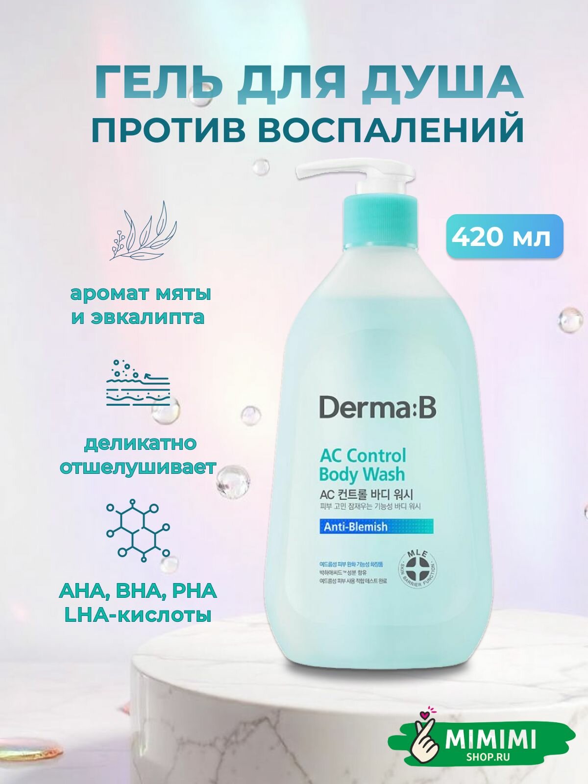 Derma: B Гель для душа ламеллярный против воспалений Derma: B AC Control Body Wash, 420 мл