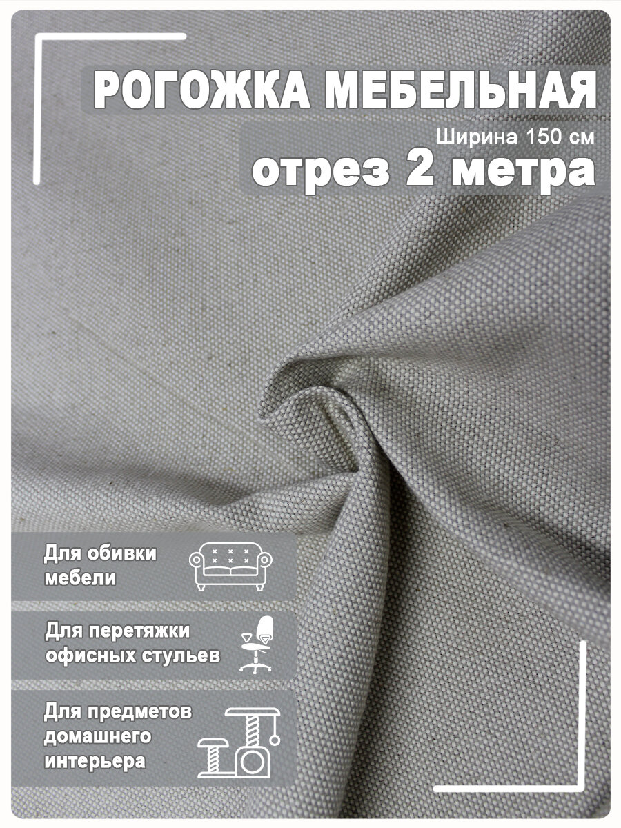 Рогожка мебельная льняная, отрез 150 см х 2 м, лен с хлопком