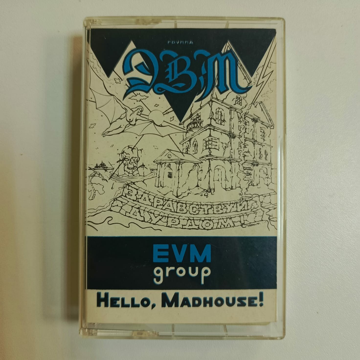 Аудиокассета MC ЭВМ - Здравствуй, Дурдом! (СССР 1991г.)