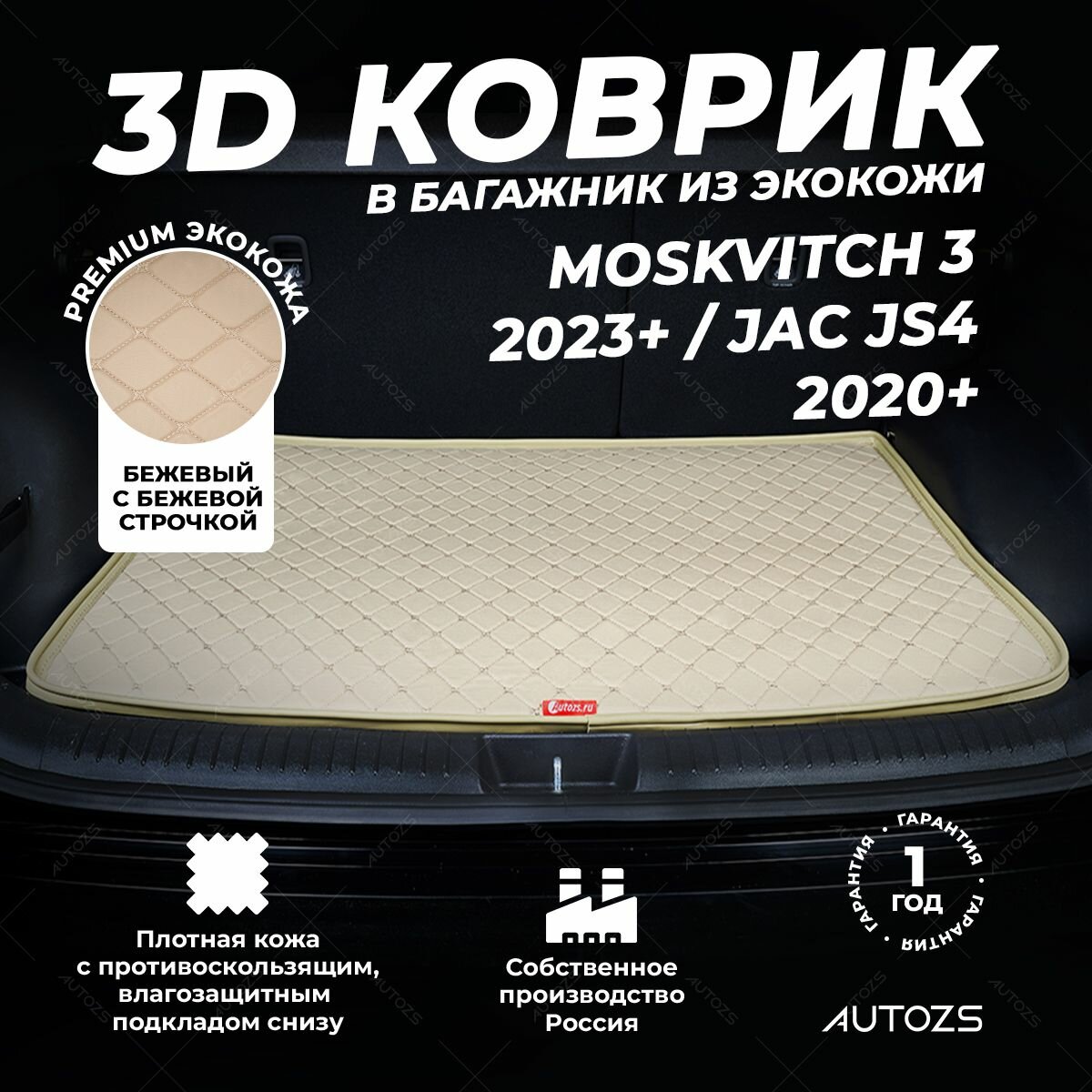 Кожаный 3D коврик в багажник Москвич 3 (2023+)/ JAC JS4 (2020+) базовый бежевый 3Д ковры в автомобиль