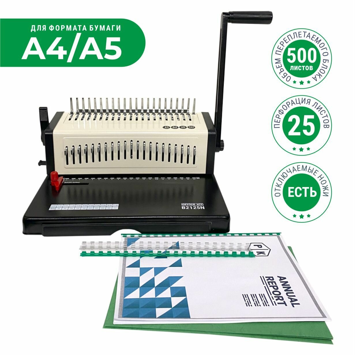 Брошюратор на пластиковую пружину Office Kit B2125N, формат А4, перфорация 25 листов, переплёт 500 листов, диаметр пружины 4,5 - 51 мм, отключаемые ножи, корпус металл