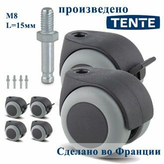 TENTE AA20PJI050 Колеса ролики мебельные поворотные с тормозом, 4 шт. фитинг резьба М8 мм, бесшумные, прорезиненные
