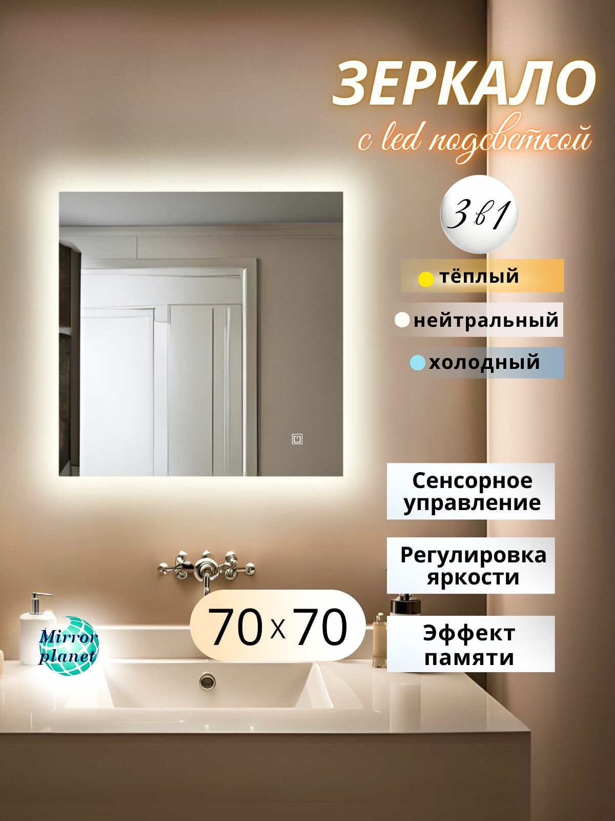Зеркало настенное с подсветкой в ванную квадратное 70х70 см сенсорное управление и 3 вида подсветки Mirror Planet