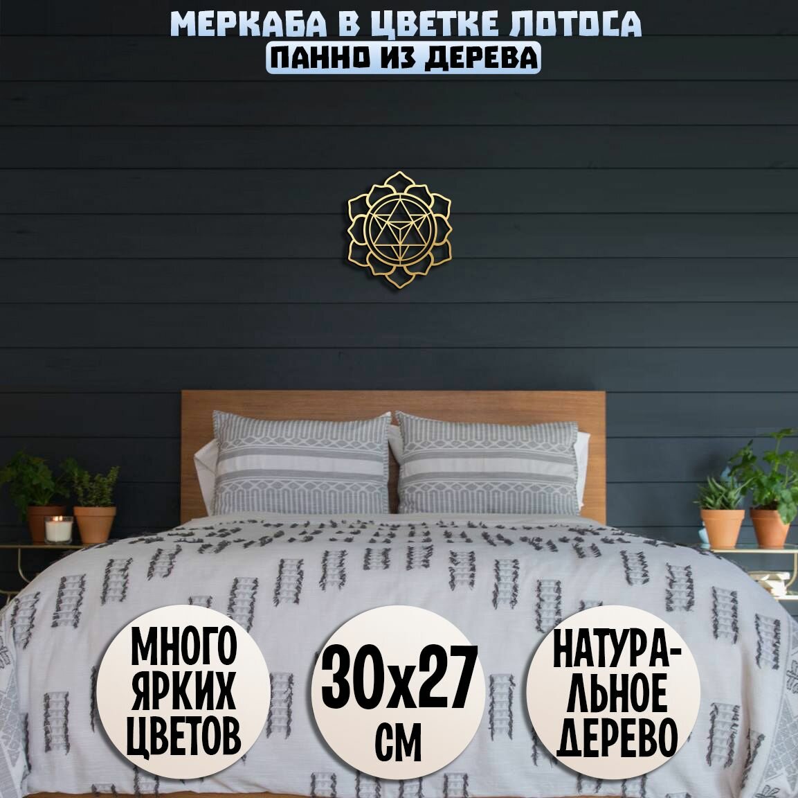 Декор на стену "Меркаба в цветке лотоса", декорация настенная, панно из дерева (Сакральная геометрия, Лотос, Меркава, Каббала, Энергетический многогранник)