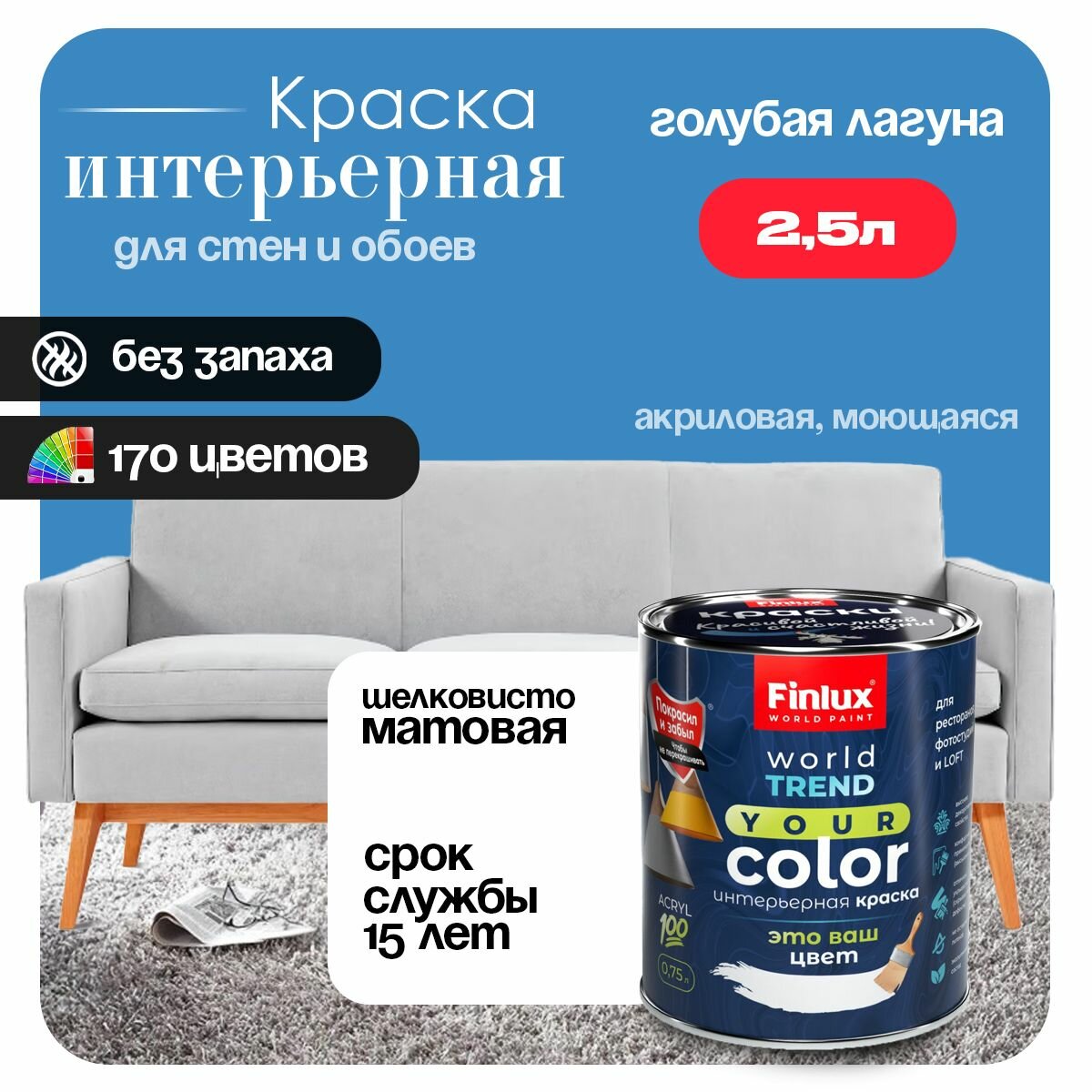 Акриловая интерьерная полуматовая краска моющаяся, быстросохнущая Finlux СВ-25 WorldTrend (2.5 л, Голубая лагуна K361)