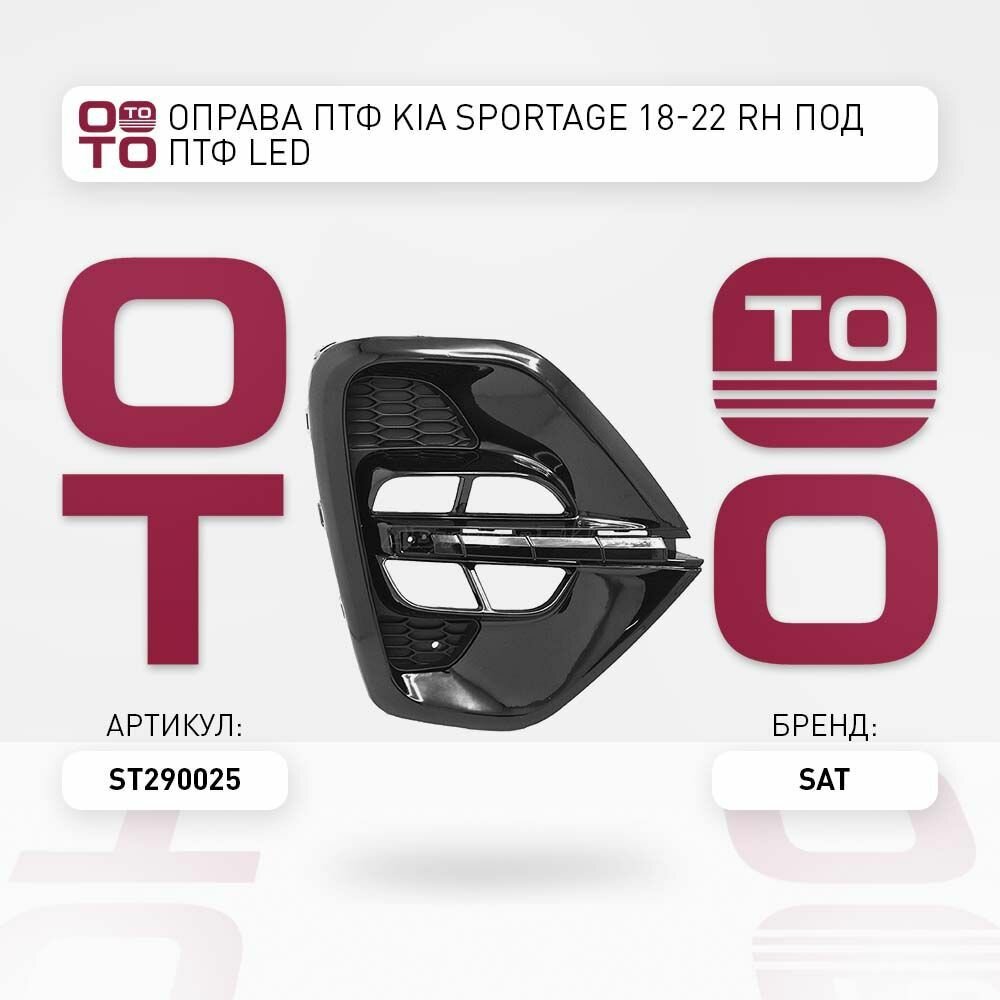 Оправа птф kia ( киа ) sportage ( спортейдж ) 18 22 rh под led / SAT ST290025; ST-29-0025