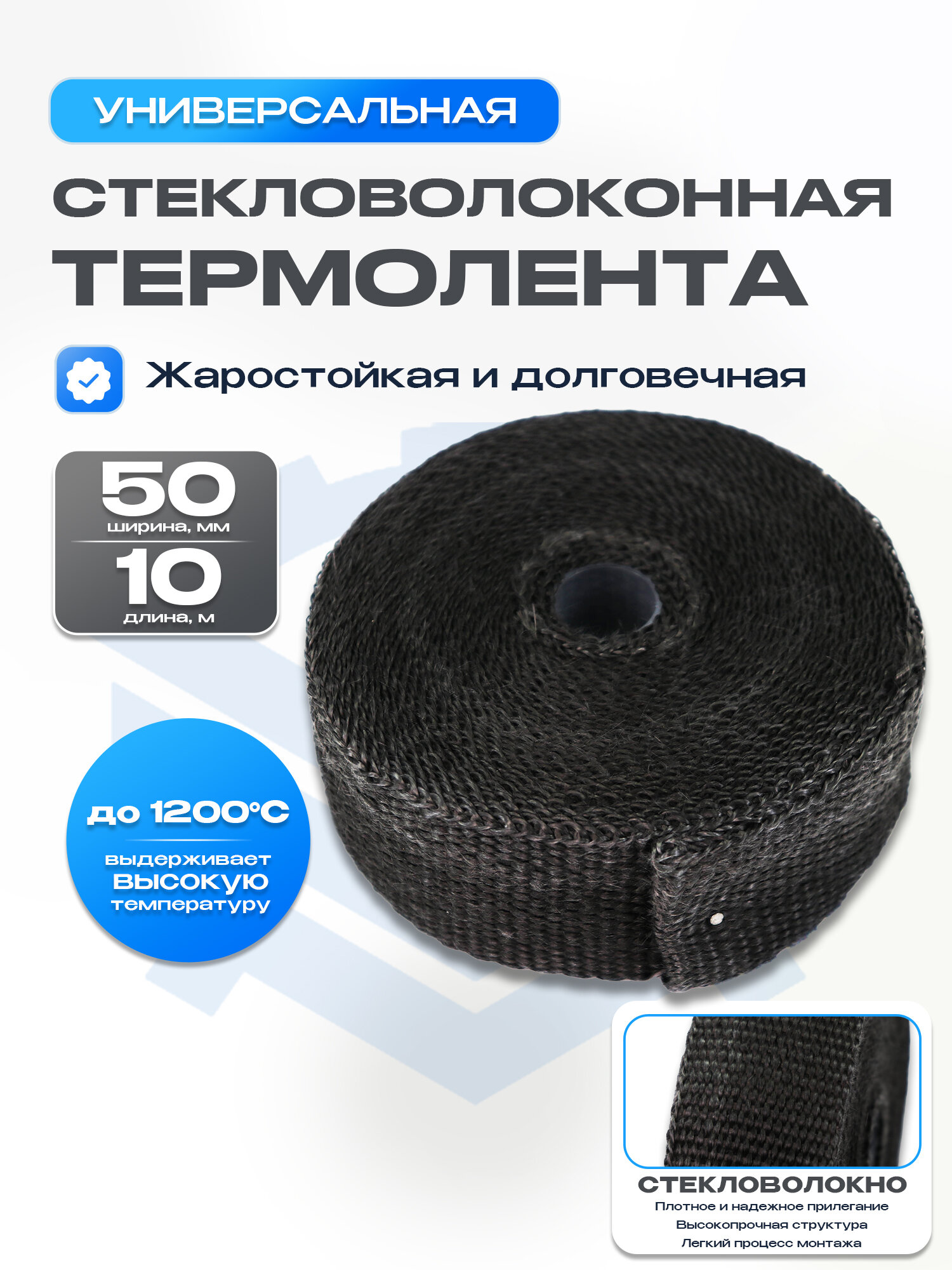 Термолента для глушителя (стекловолокно автомобильное ), черная (10м) 800С