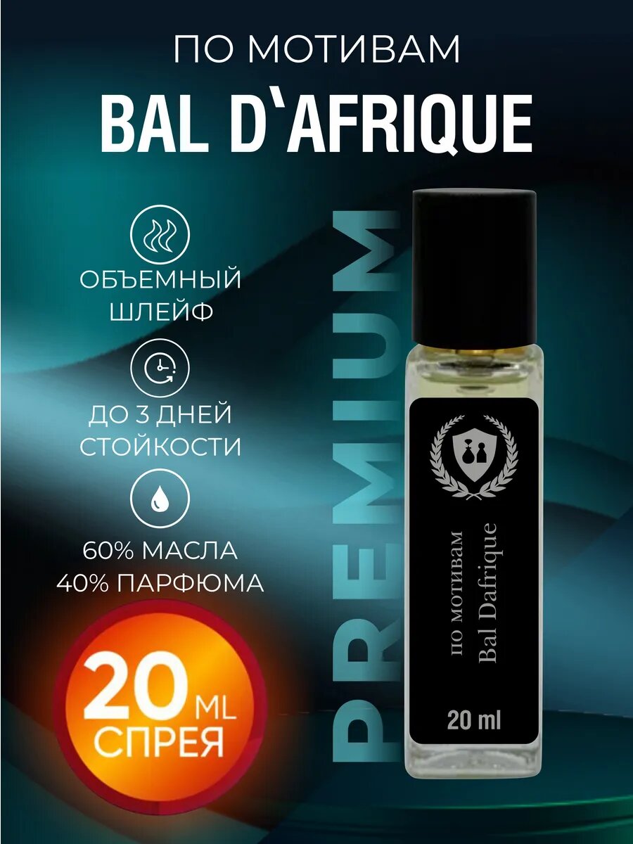 Духи по мотивам Bal D'afrique