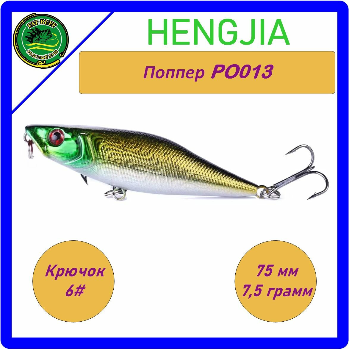 Поппер HENGJIA PO013
