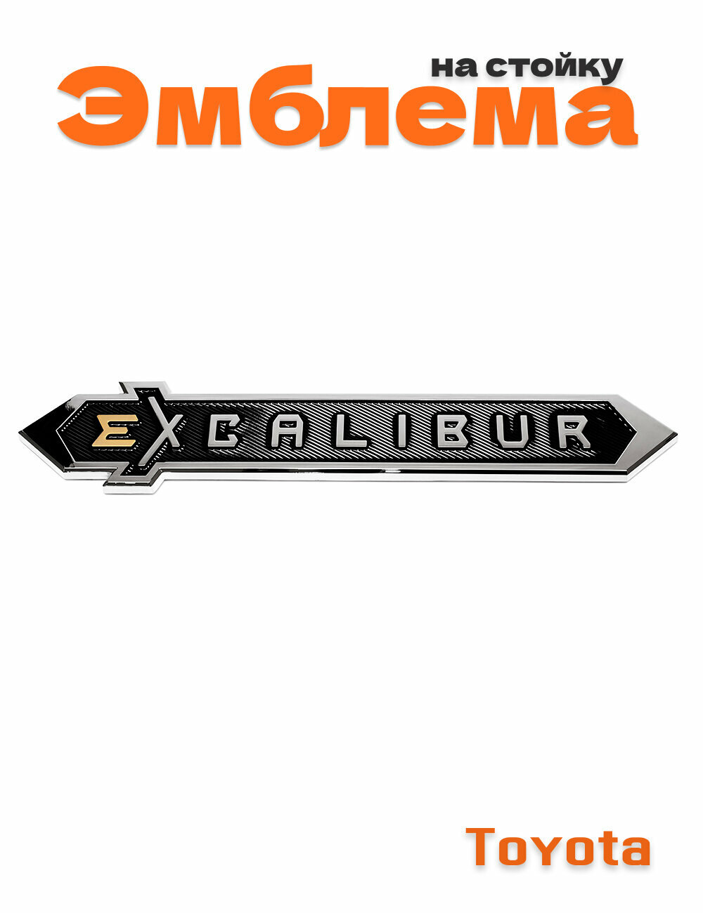 Эмблема на стойку Excalibur для Toyota, Lexus 1 шт.