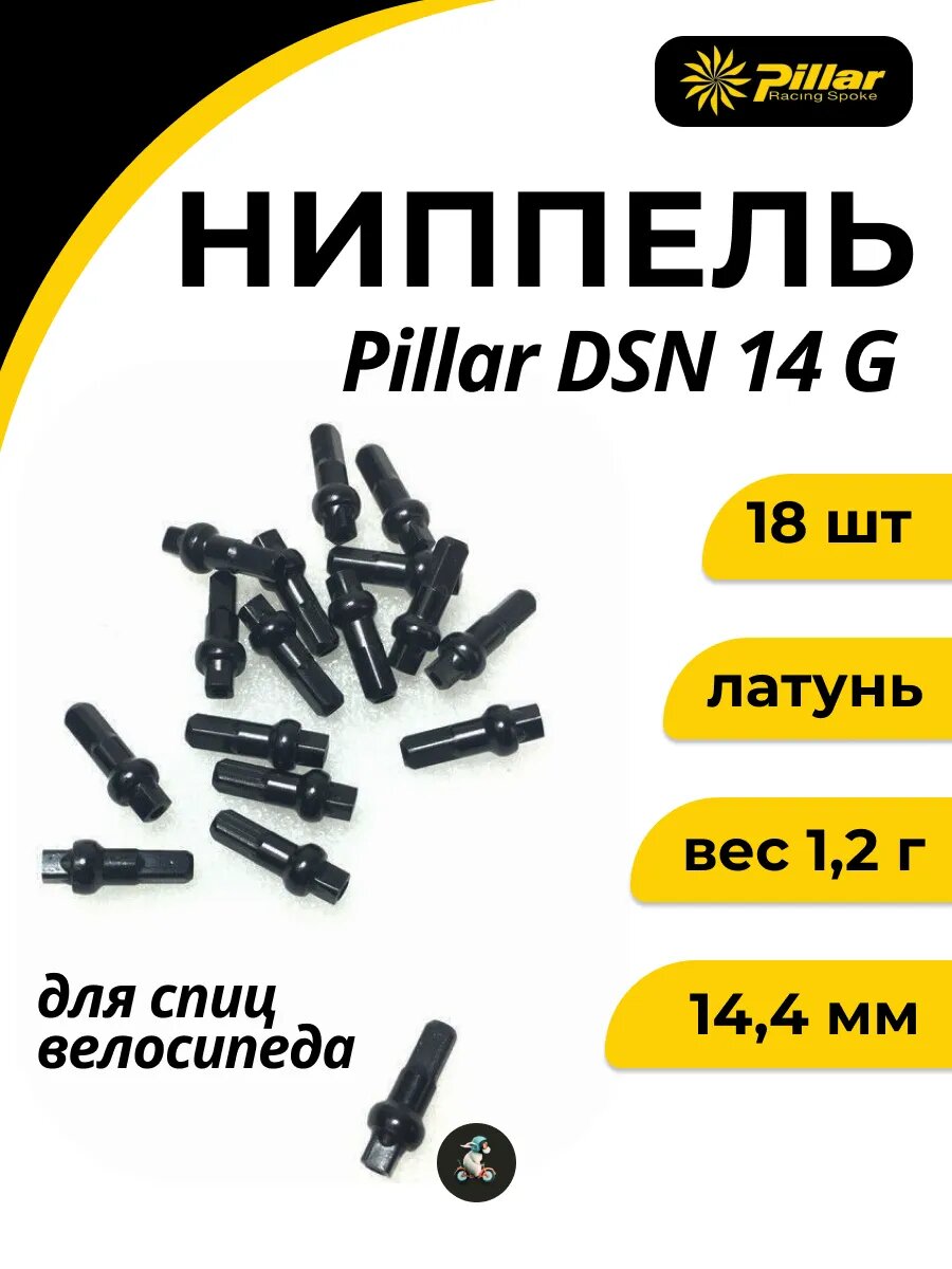 DSN Ниппель велосипедный Пиллар латунь 14Gx14 mm 18 шт