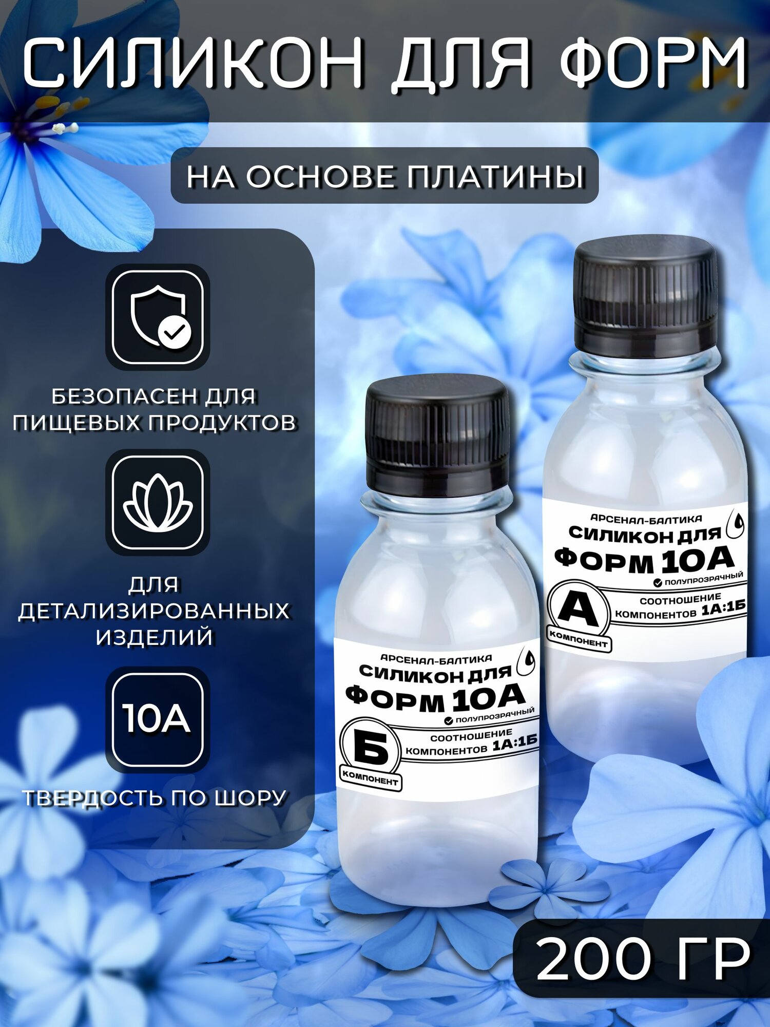 Жидкий силикон для изготовления форм и молдов пищевой литьевой 10А 200гр