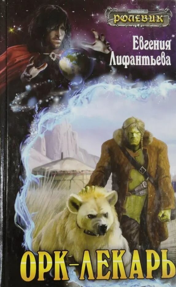 Орк-лекарь 2012 г.